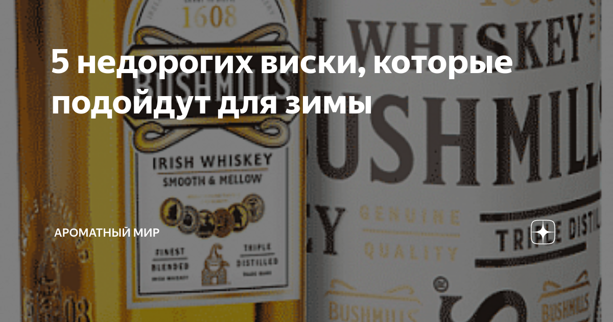5 недорогих виски, которые подойдут для зимы | АРОМАТНЫЙ МИР | Дзен