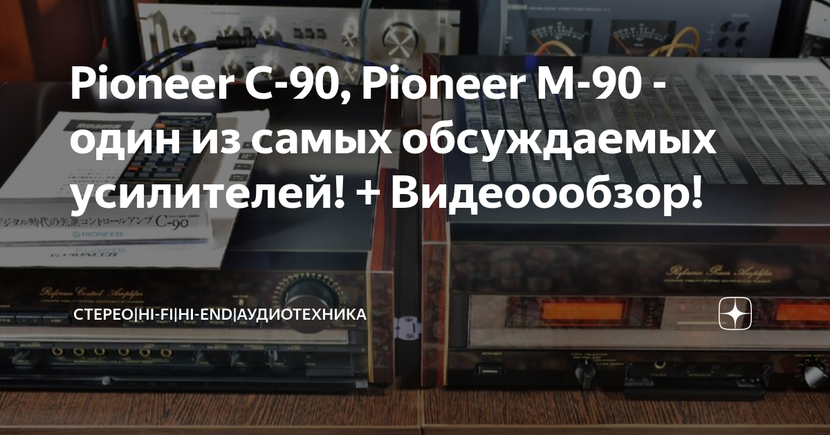 Pioneer C-90, Pioneer M-90 - один из самых обсуждаемых усилителей! + Видеоообзор! | Стерео|Hi-Fi ...