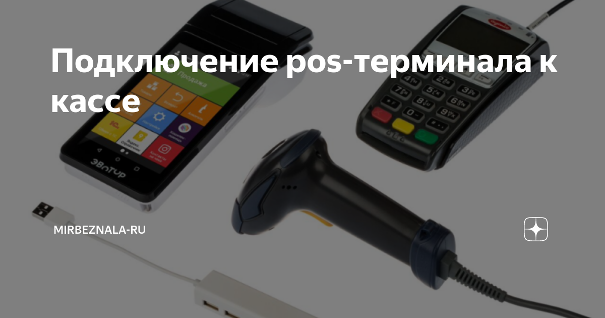 Подключение pos-терминала к кассе | mirbeznala-ru | Дзен