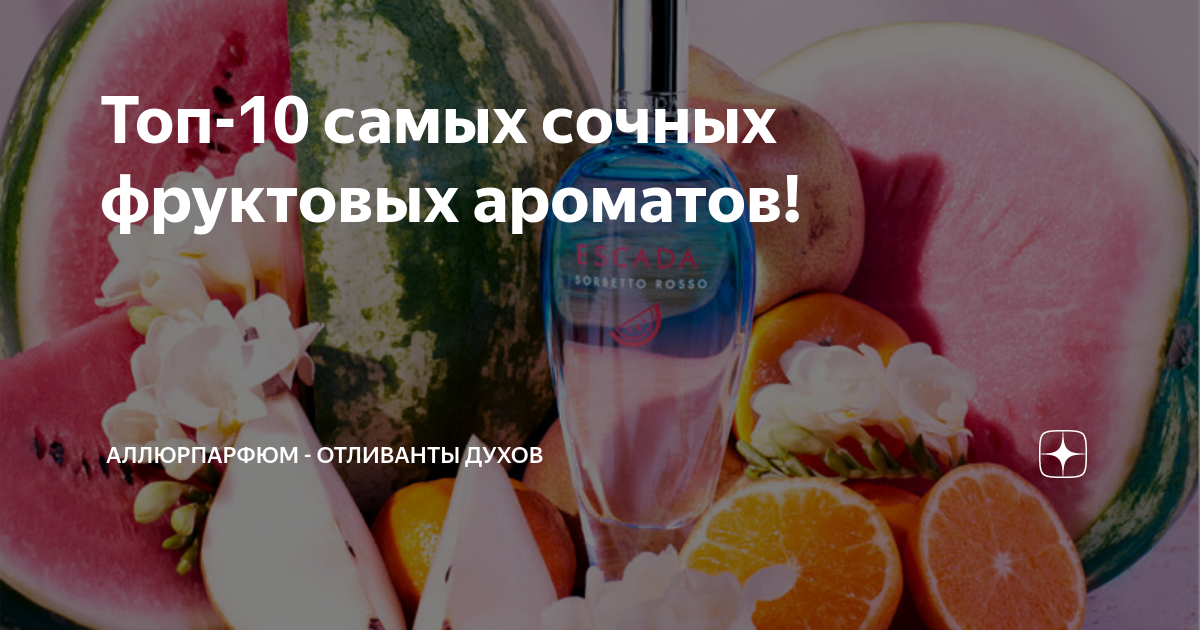 Топ-10 самых сочных фруктовых ароматов! | АллюрПарфюм - пробники духов ...