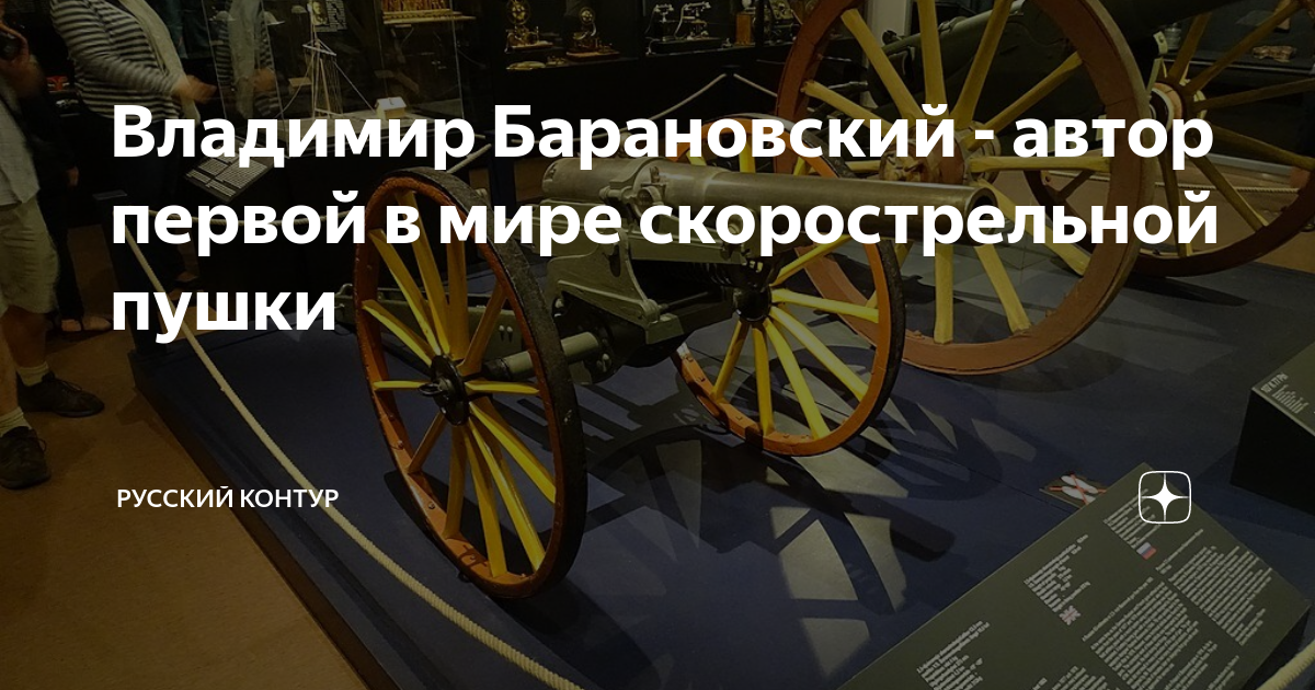 Владимир Барановский - автор первой в мире скорострельной пушки ...