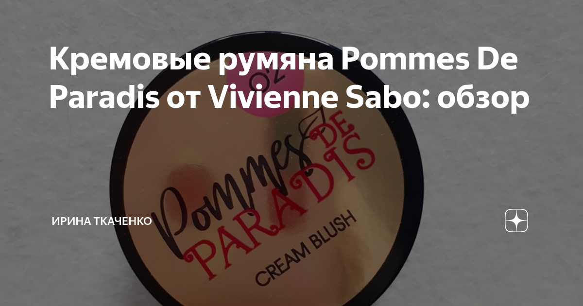 Кремовые румяна Pommes De Paradis от Vivienne Sabo: обзор | Ирина ...