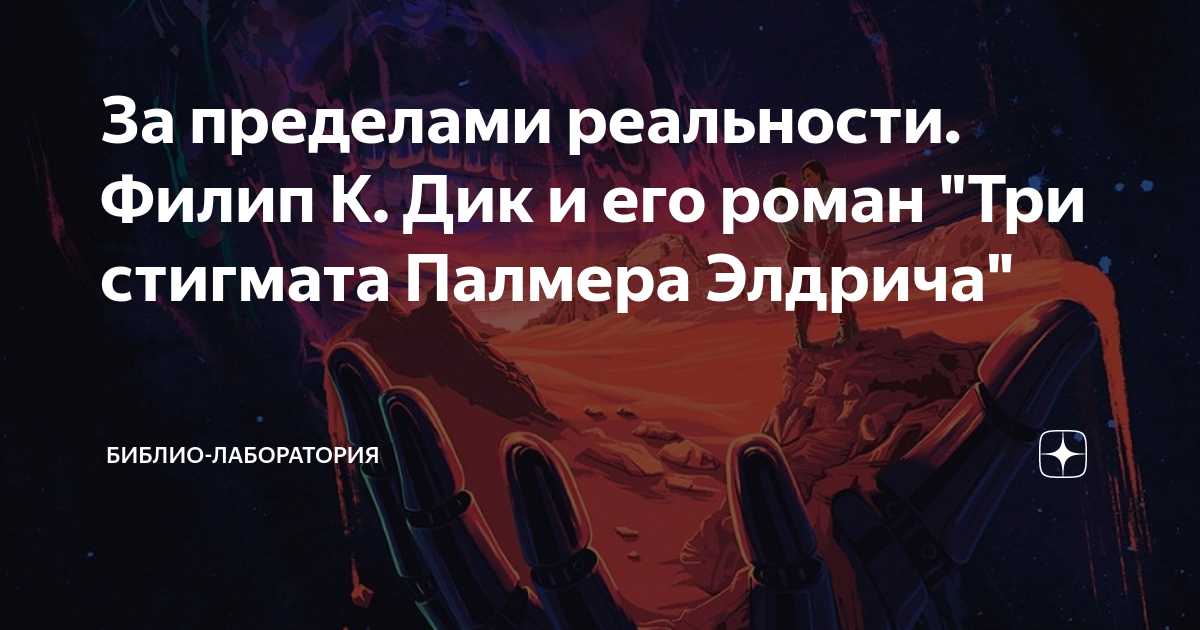 За пределами реальности. Филип К. Дик и его роман "Три стигмата Палмера ...