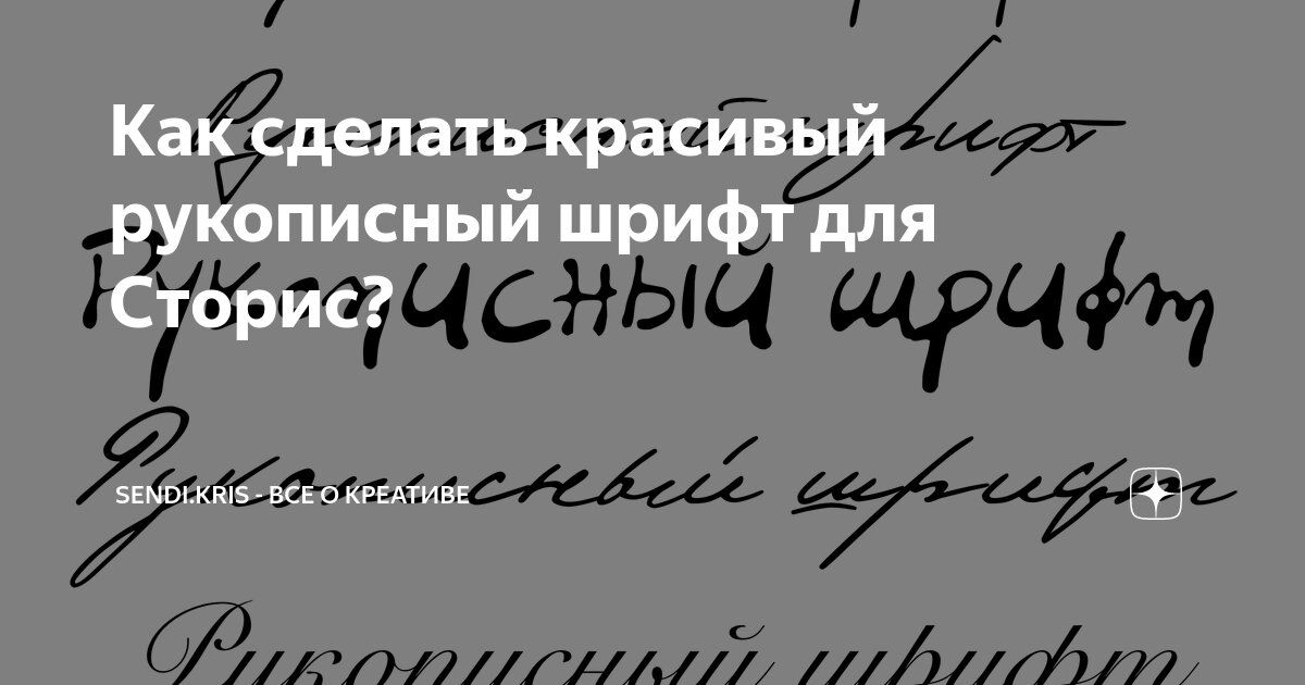 Как сделать красивый рукописный шрифт для Сторис? | Sendi.Kris - все о ...