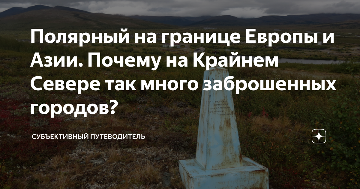 Полярный на границе Европы и Азии Почему на Крайнем Севере так много