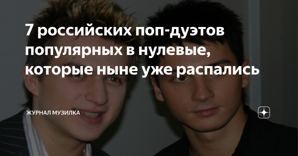 7 российских поп-дуэтов популярных в нулевые, которые ныне уже ...