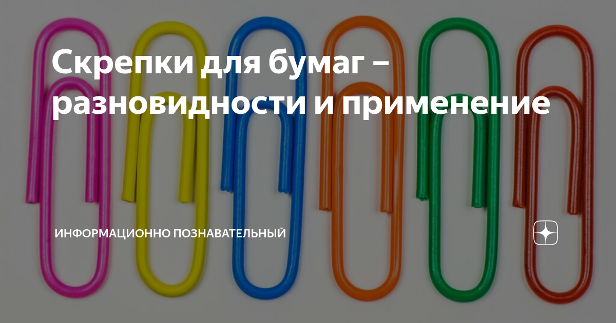 Скрепки для бумаг – разновидности и применение | Информационно ...