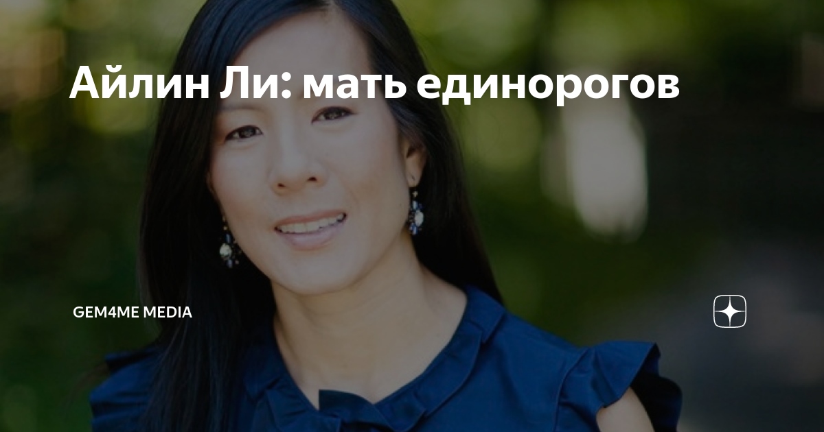 Айлин Ли: мать единорогов | Gem Space Media | Дзен