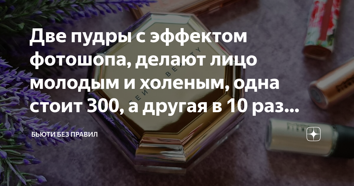 Две пудры с эффектом фотошопа, делают лицо молодым и холеным, одна ...