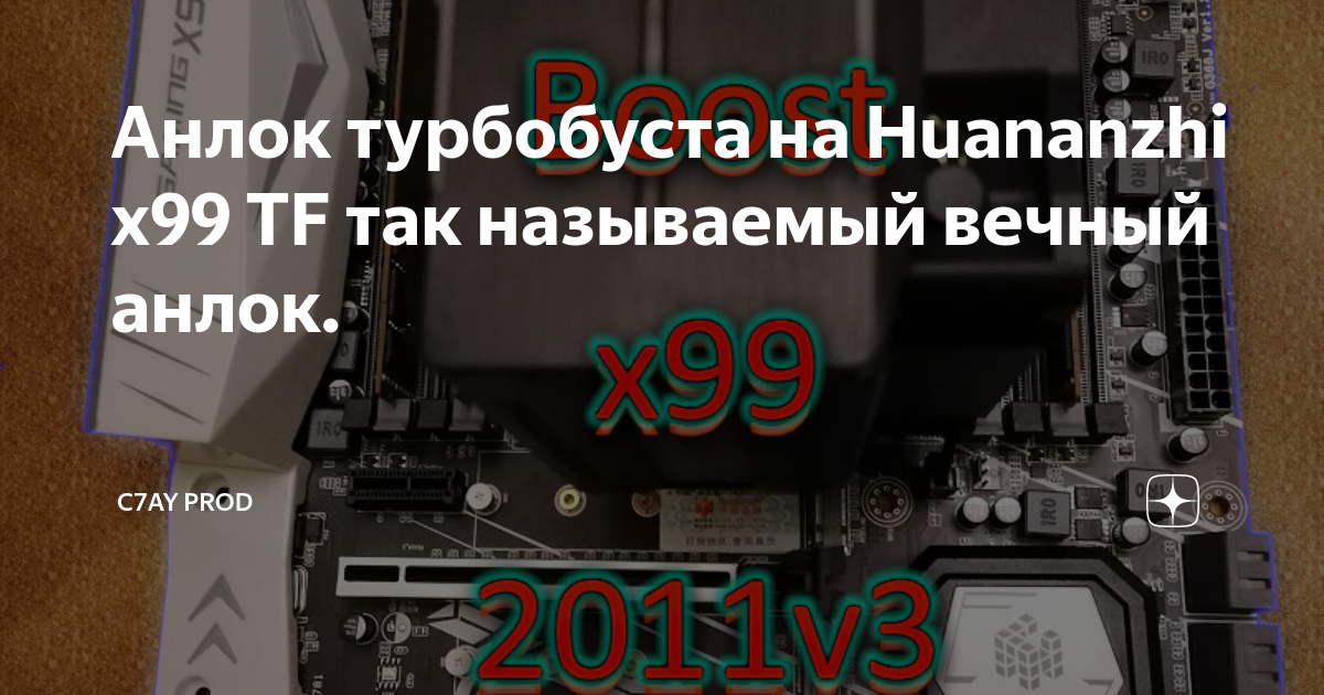 Анлок турбобуста на Huananzhi x99 TF так называемый вечный анлок. | C7AY PROD | Дзен