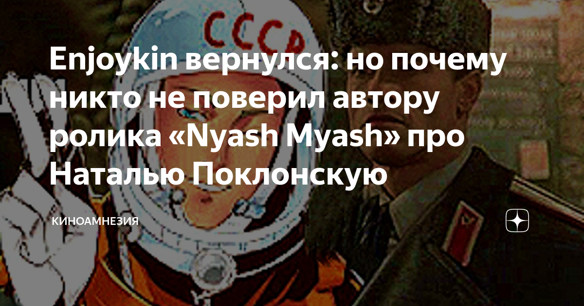 Enjoykin вернулся: но почему никто не поверил автору ролика «Nyash ...