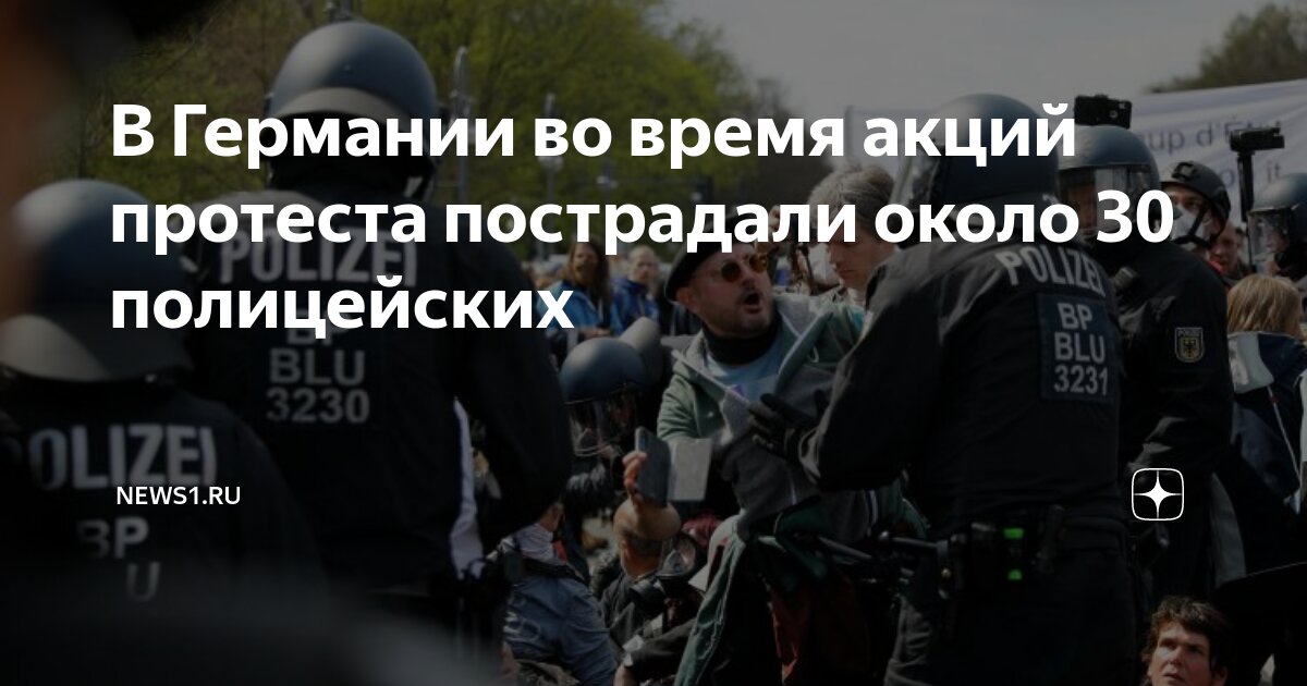 В Германии во время акций протеста пострадали около 30 полицейских | NEWS1.ru - Новости России и ...