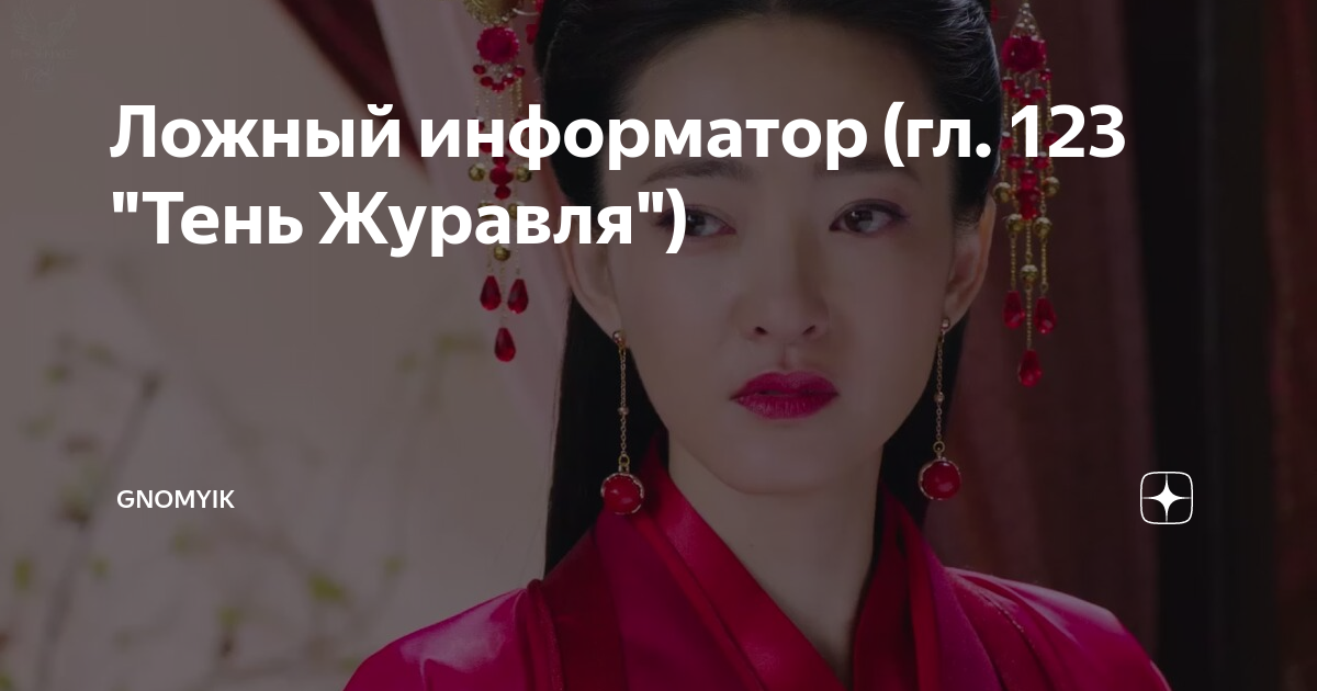 Ложный информатор (гл. 123 "Тень Журавля") | Gnomyik | Дзен