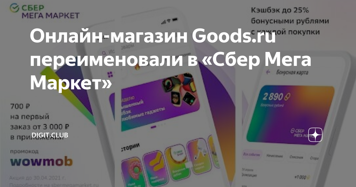Онлайн-магазин Goods.ru переименовали в «Сбер Мега Маркет» | Digit.Club ...