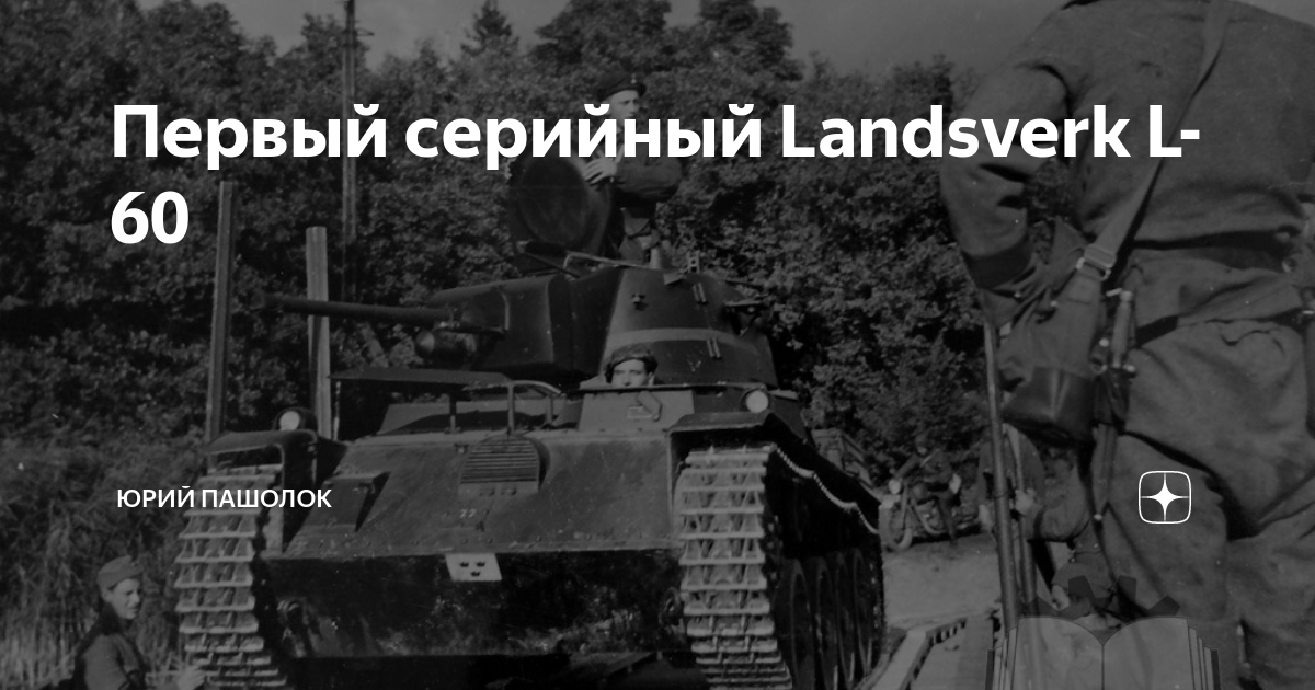 Первый серийный Landsverk L-60 | Юрий Пашолок | Дзен