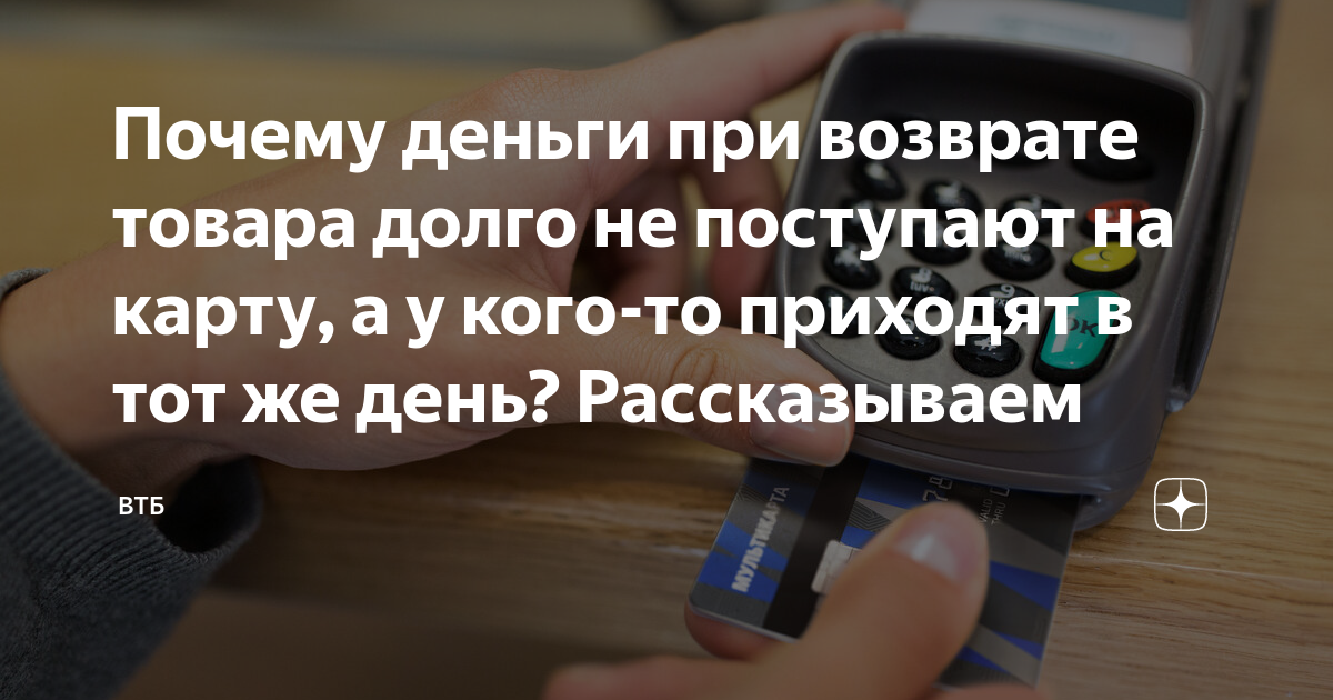 Почему деньги при возврате товара долго не поступают на карту, а у кого ...