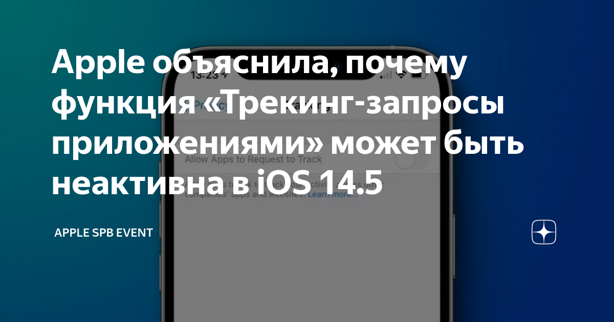 Apple объяснила, почему функция «Трекинг-запросы приложениями» может быть неактивна в iOS 14.5 ...