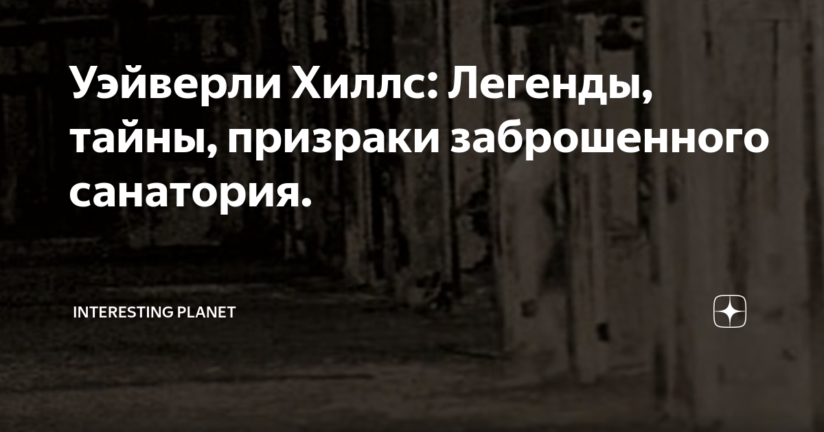 Уэйверли Хиллс: Легенды, тайны, призраки заброшенного санатория ...