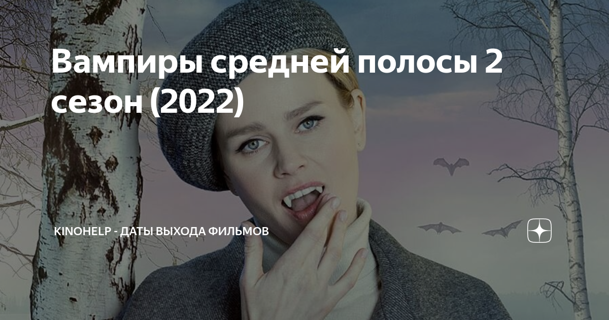 Вампиры средней полосы 2 сезон (2022) | KinoHelp - даты выхода фильмов | Дзен
