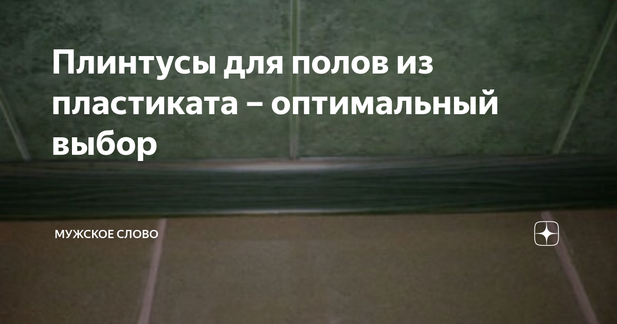 Плинтусы для полов из пластиката – оптимальный выбор | Слово не воробей ...