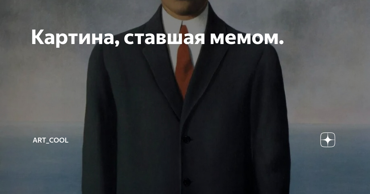 Картина ставшая мемом Круто об искусстве Дзен