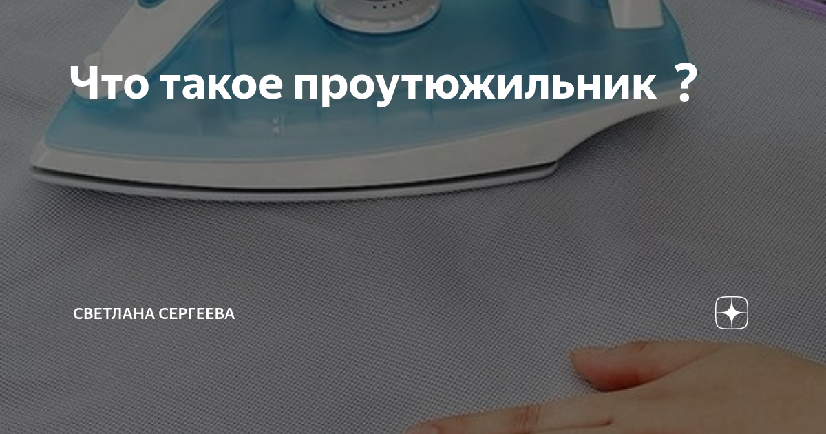 Что такое проутюжильник | Светлана Сергеева | Дзен