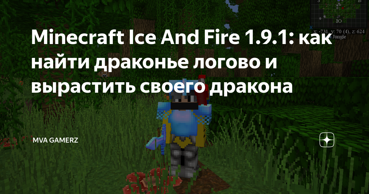 Minecraft Ice And Fire 1 9 1 как найти драконье логово и вырастить