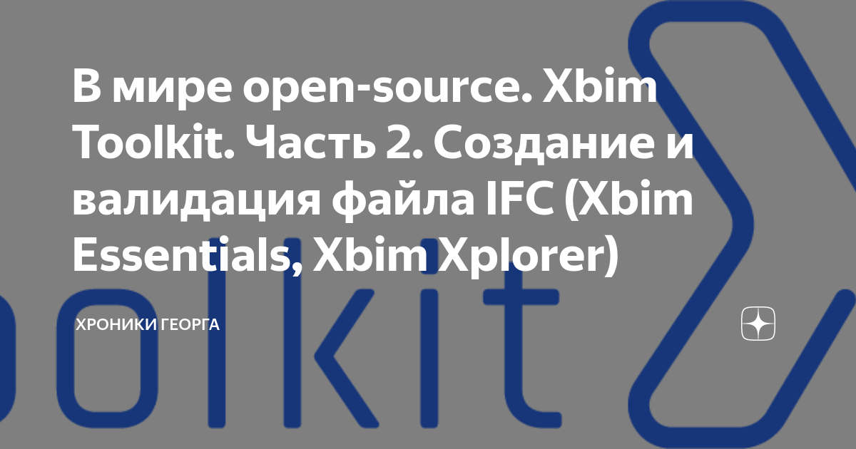 В мире open-source. Xbim Toolkit. Часть 2. Создание и валидация файла IFC (Xbim Essentials, Xbim ...