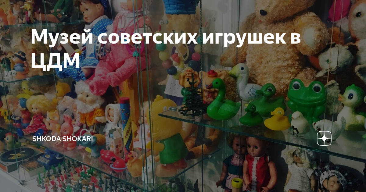 Музей советских игрушек в ЦДМ | 🍀Sho🍃keri - Умение быть собой🍀 | Дзен
