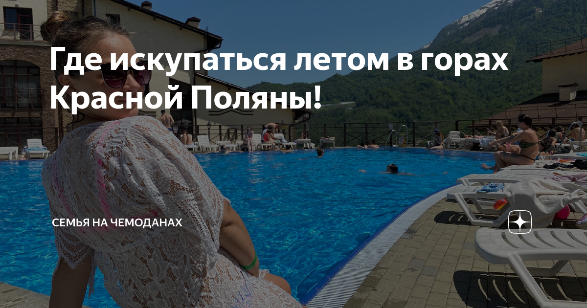 Где искупаться летом в горах Красной Поляны СЕМЬЯ НА ЧЕМОДАНАХ Дзен