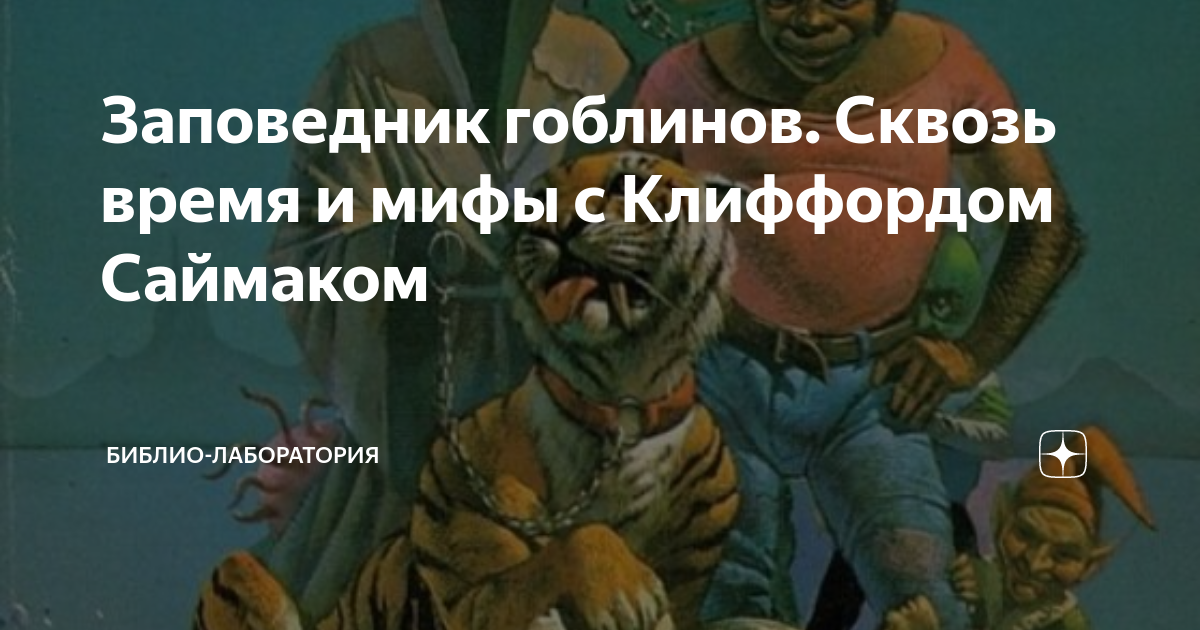 Заповедник гоблинов. Сквозь время и мифы с Клиффордом Саймаком | Библио ...