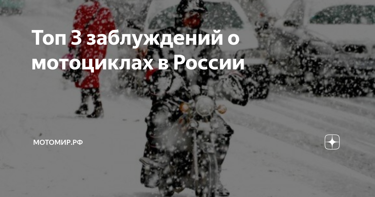 Топ 3 заблуждений о мотоциклах в России | МОТОМИР.РФ | Дзен