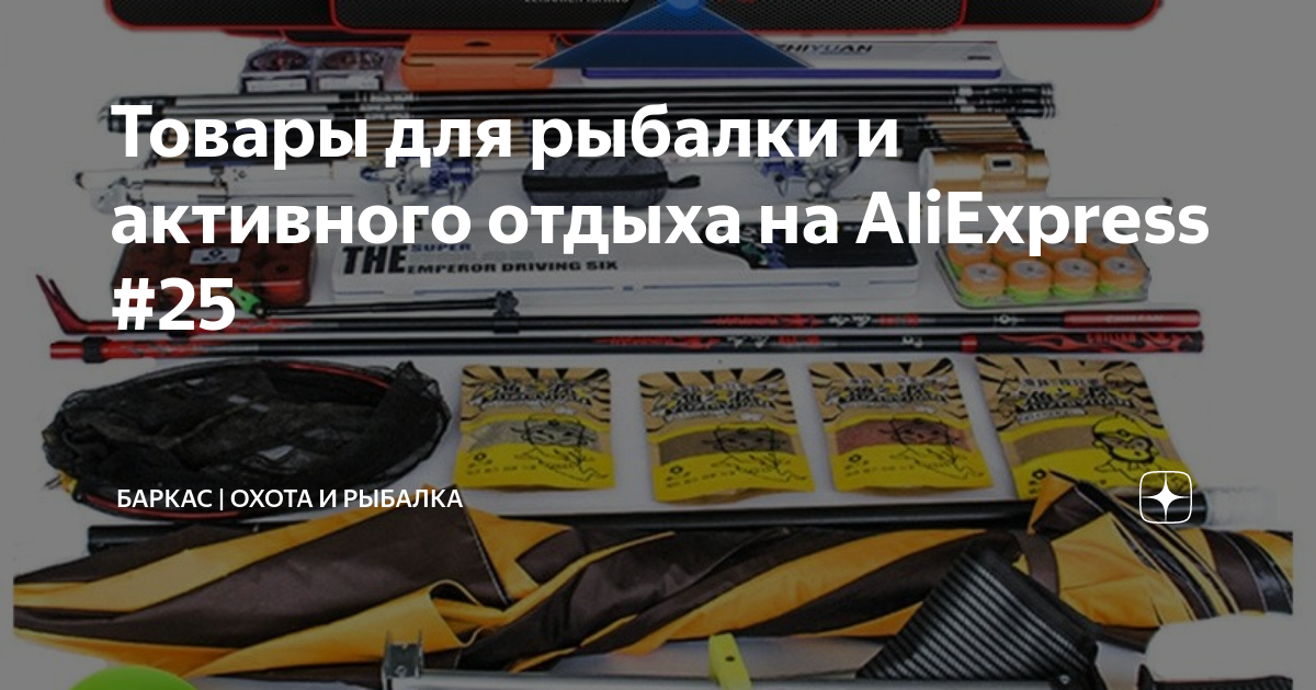 Товары для рыбалки и активного отдыха на AliExpress #25 | Баркас ...
