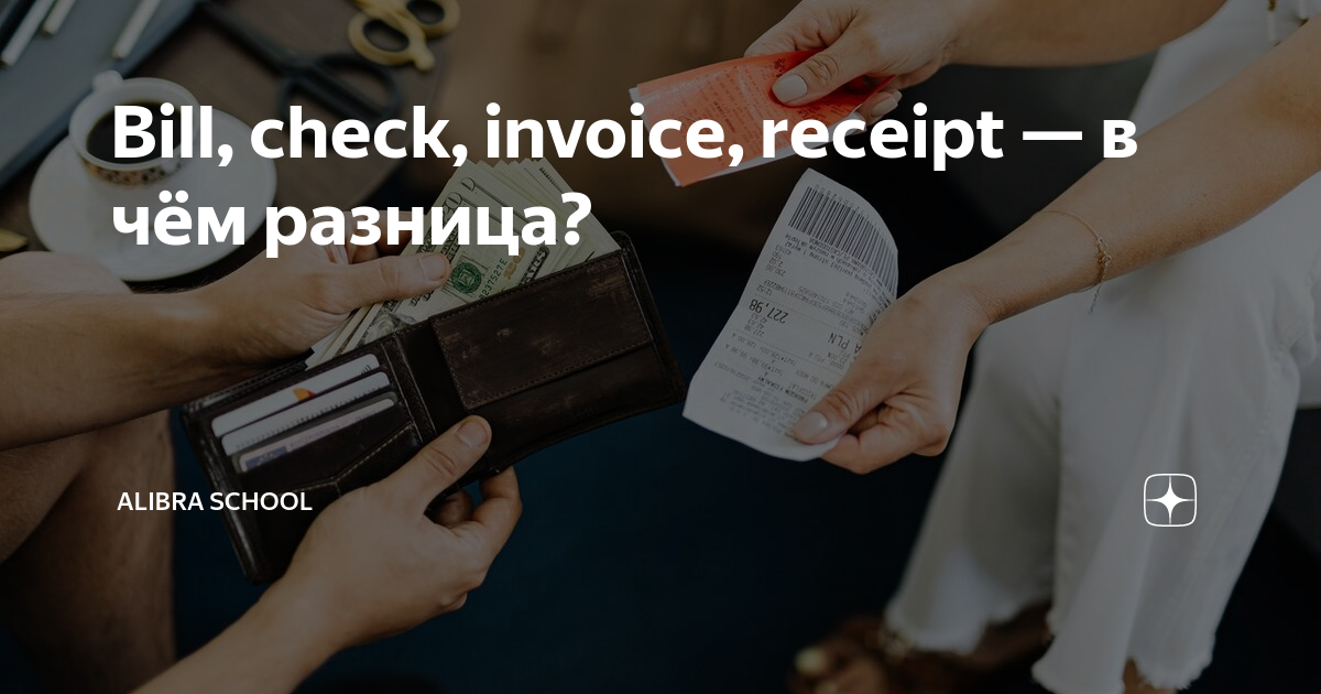 Bill Check Invoice Receipt — в чём разница Alibra School Дзен