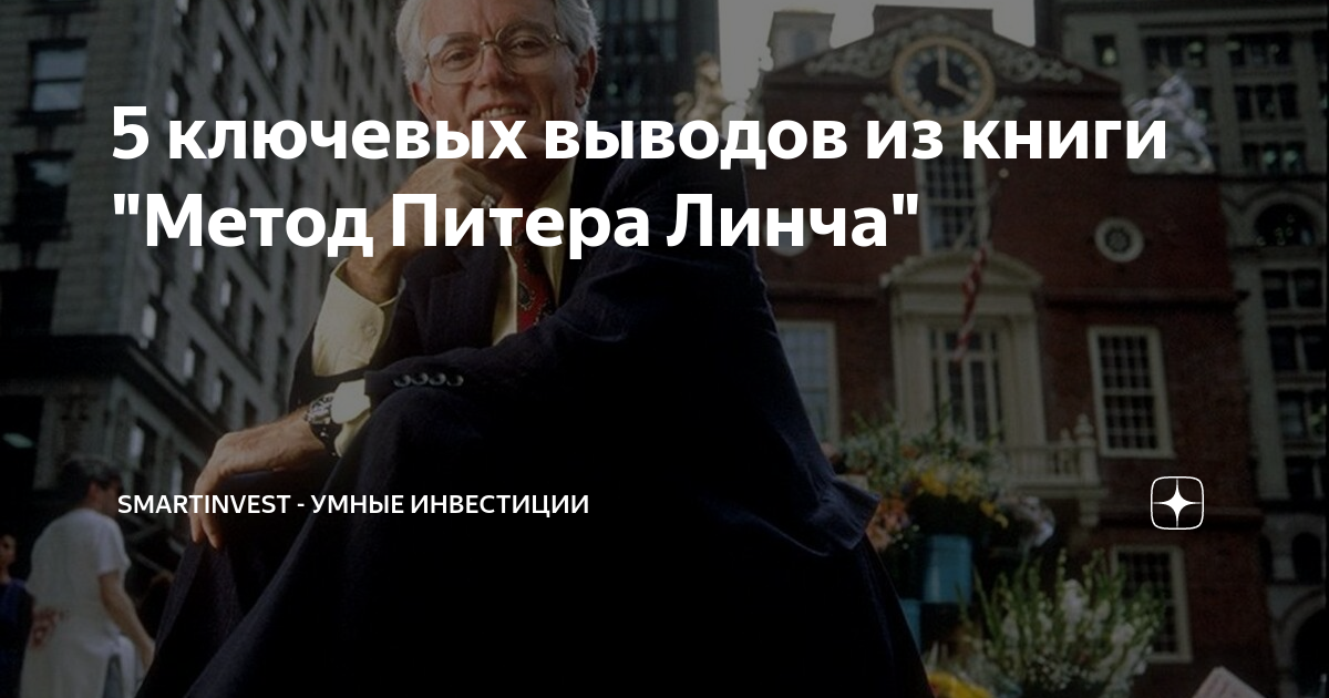 5 ключевых выводов из книги "Метод Питера Линча" | Почти Волк с Ленин ...