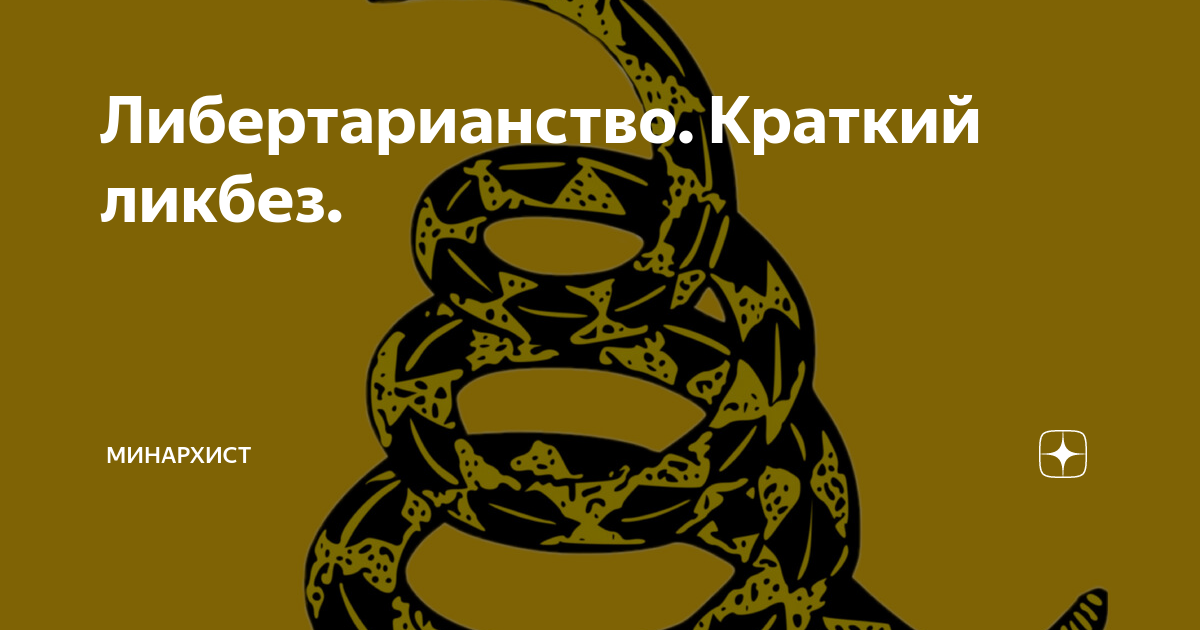 Либертарианство. Краткий ликбез. | Минархист | Дзен