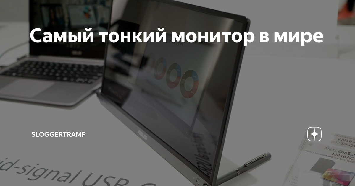 Самый тонкий монитор в мире | SloggerTramp | Дзен