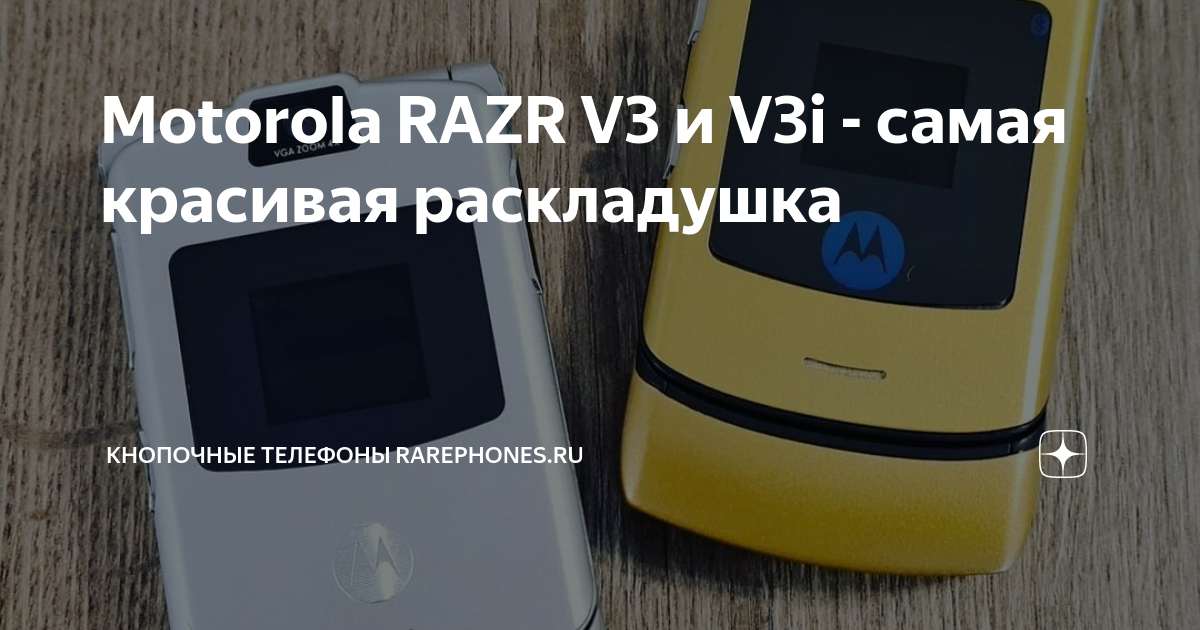 Motorola RAZR V3 и V3i - самая красивая раскладушка | Кнопочные телефоны Rarephones.ru | Дзен