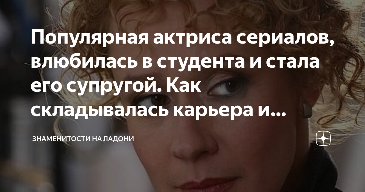 Популярная актриса сериалов влюбилась в студента и стала его супругой