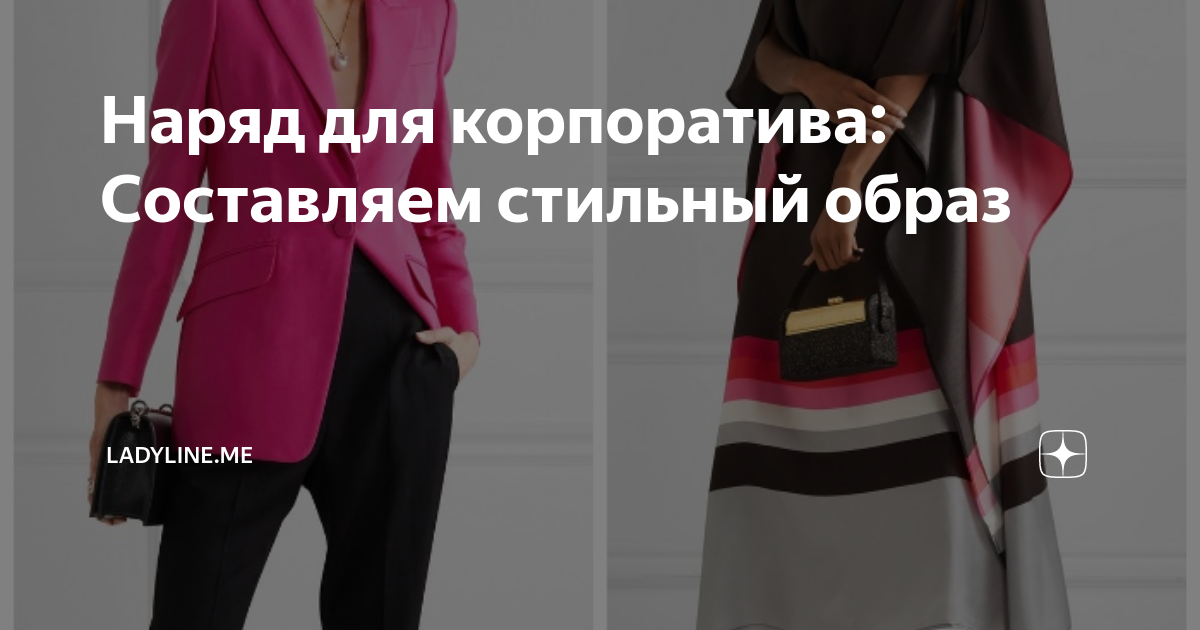 Наряд для корпоратива: Составляем стильный образ | ladyline.me | Дзен
