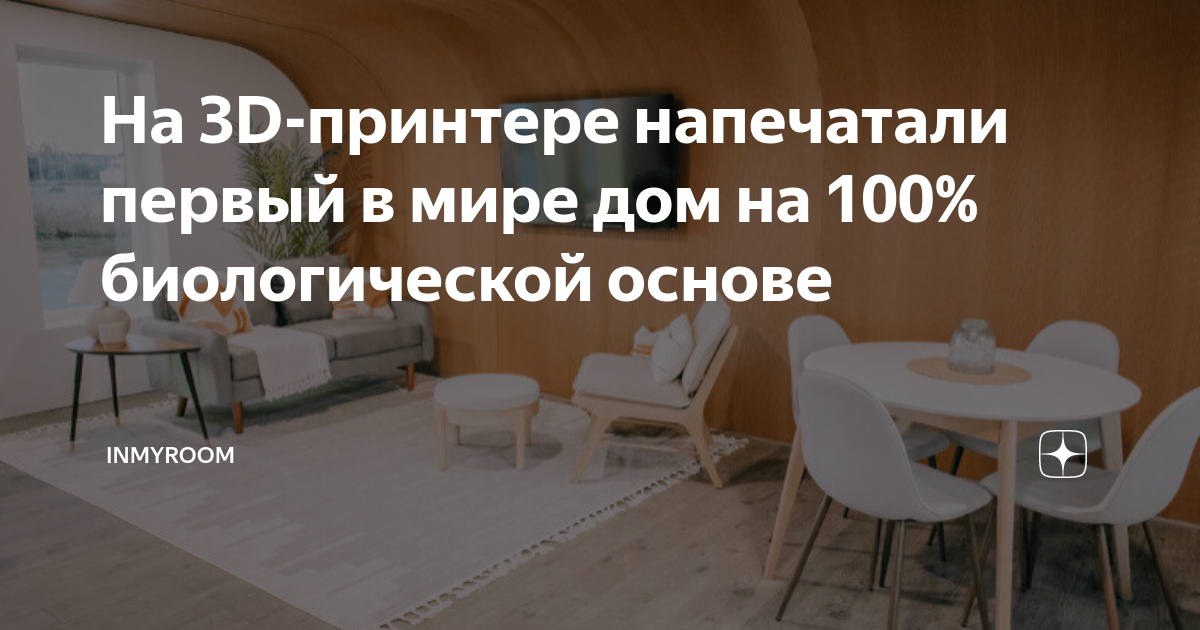 На 3d принтере напечатали первый в мире дом на 100 биологической