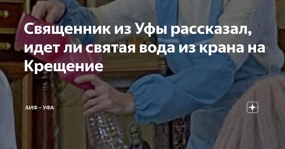 Священник из Уфы рассказал, идет ли святая вода из крана на Крещение ...