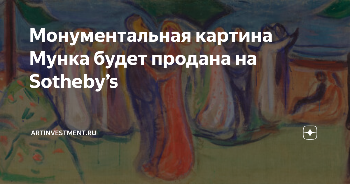 Монументальная картина Мунка будет продана на Sotheby’s | ARTinvestment ...