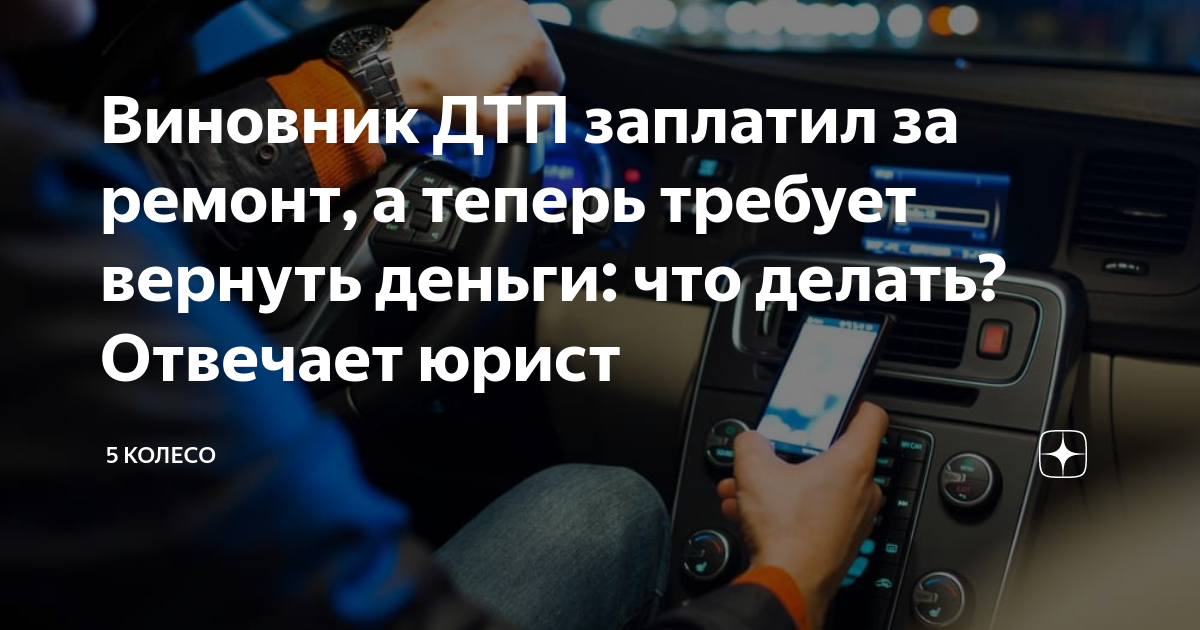 Виновник ДТП заплатил за ремонт а теперь требует вернуть деньги что делать Отвечает юрист 5
