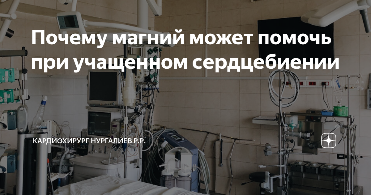 Почему магний может помочь при учащенном сердцебиении | Кардиохирург ...