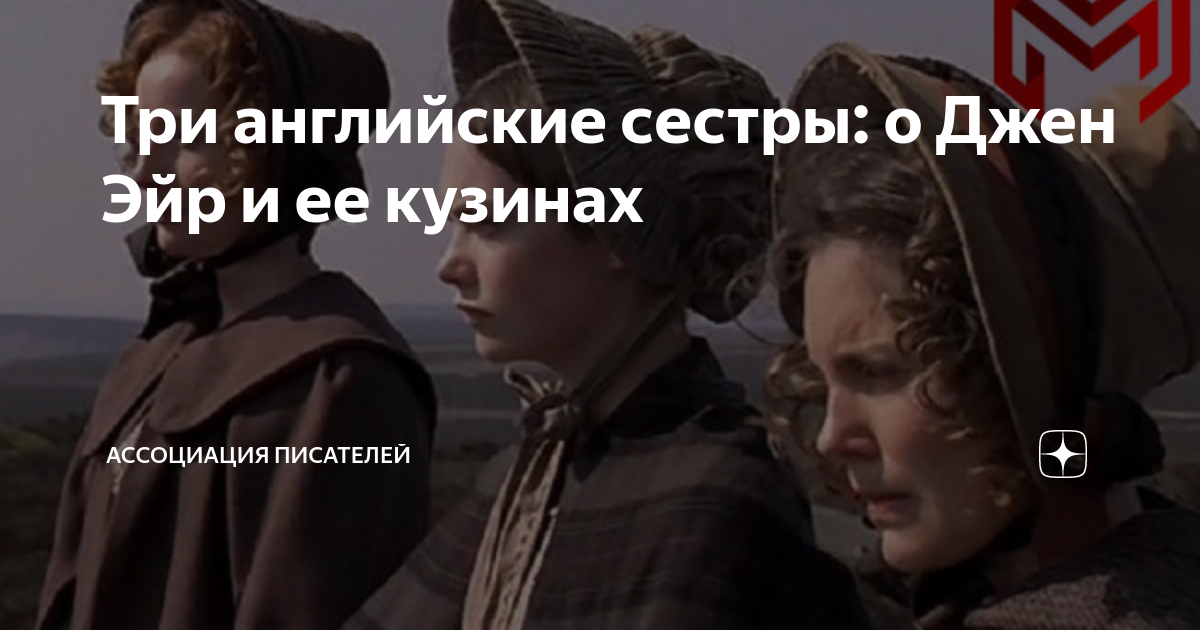 Три английские сестры: о Джен Эйр и ее кузинах | Издательский дом ...
