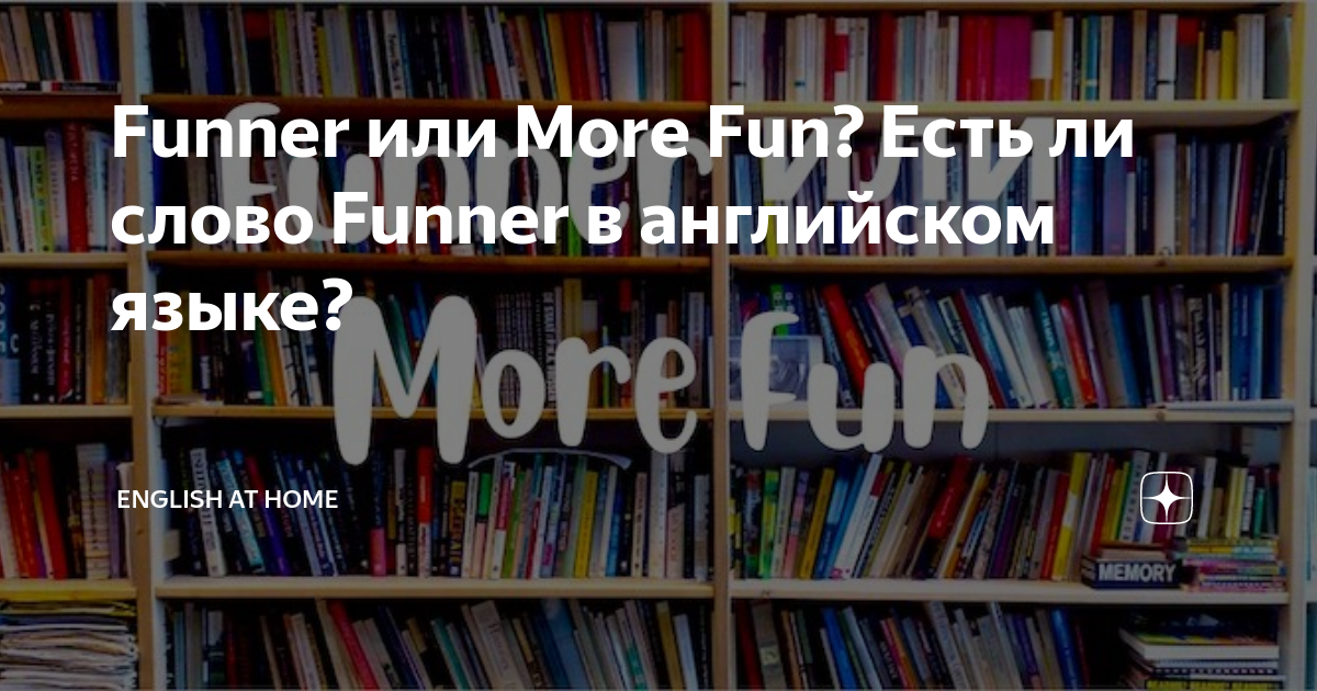 Funner или More Fun? Есть ли слово Funner в английском языке? | English ...
