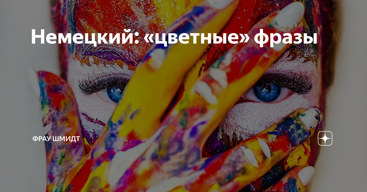 Немецкий: «цветные» фразы | Фрау Шмидт | Дзен