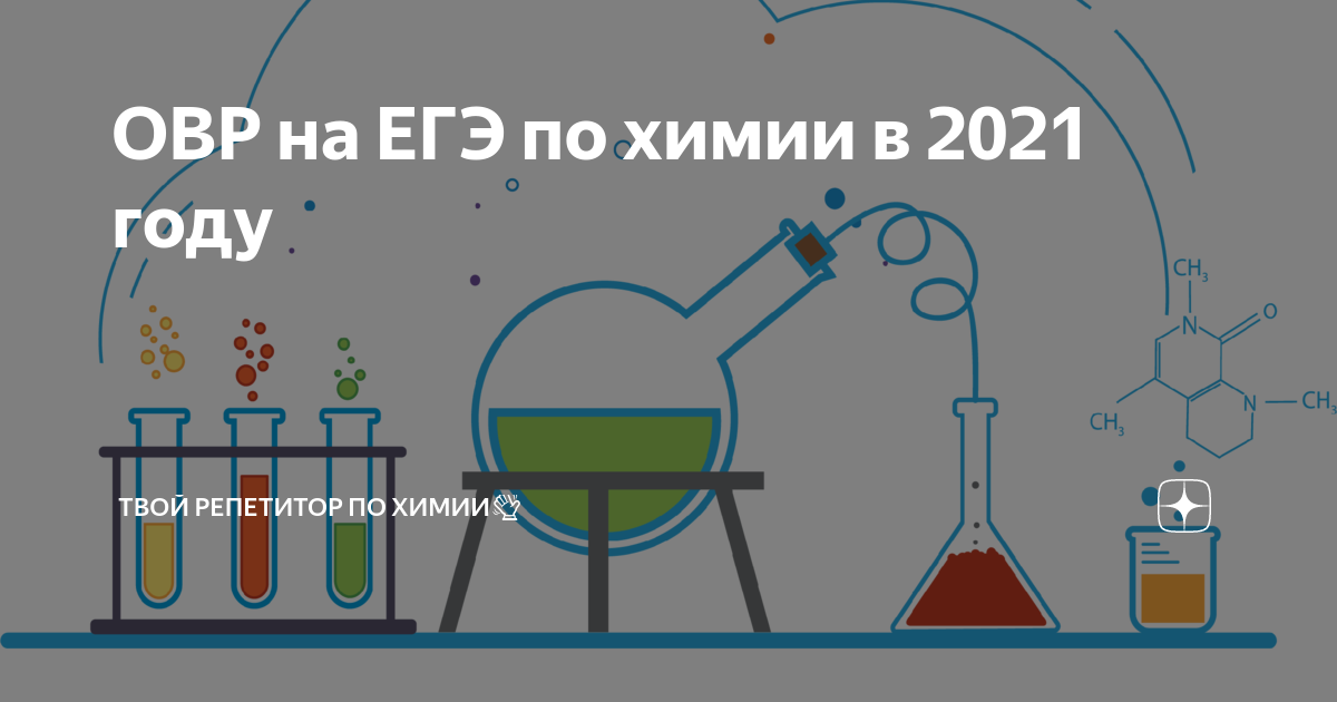 ОВР на ЕГЭ по химии в 2021 году | Твой репетитор по химии👋 | Дзен