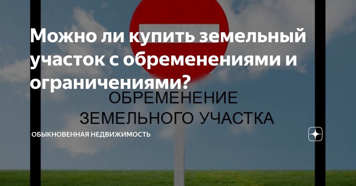 Можно ли купить земельный участок с обременениями и ограничениями